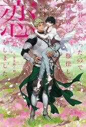 YESASIA: fukubiki de atatsuta node isekai ni ijiyuu shi koi o ...