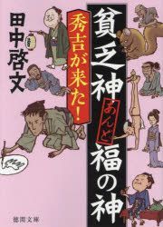 YESASIA : hideyoshi ga kita bimbougami ando fuku no kami tokuma bunko ...