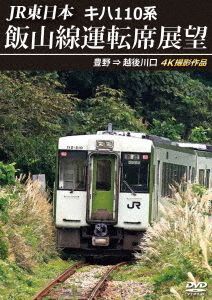 YESASIA : JR Higashi Nihon Kiha 110 Kei Iiyamasen Unten Seki Tenbo Toyono Echigokawaguchi 4K ...