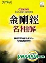 YESASIA: Jin Gang Jing Ming Xiang Jie - Shang - DONG BEI, Chun Tian Chu ...