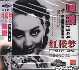 YESASIA: Zhong Guo Dian Ying Jing Pin Xuan Hong Lou Meng (VCD) (China ...