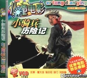 YESASIA: Er Tong Dian Ying Xiao Qi Bing Li Xian Ji (VCD) (China Version) VCD - XU RI HUA, Gui ...