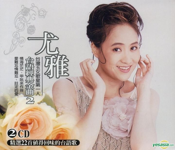 YESASIA: Taiwanese Classic (2) (2CD) CD - You Ya Yu, Dragon Sings Music ...