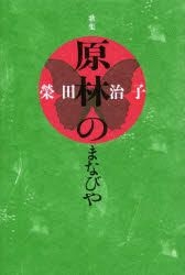 YESASIA: matsuto no manabiya genrin no manabiya kashiyuu - eida haruko ...