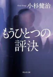 YESASIA: mou hitotsu no hiyouketsu saiban in shiyoudenshiya bunko ko 17 71 - kosugi kenji ...