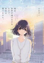 YESASIA: ashita sekai ga horobiru kamo nanode honjitsu wa kaerimasen ...