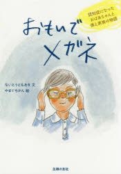 YESASIA: omoide megane ninchishiyou ni natsuta obaachiyan to boku to ...