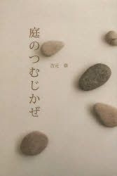 YESASIA: niwa no tsumujikaze - yoshimoto akira - Books in Japanese ...