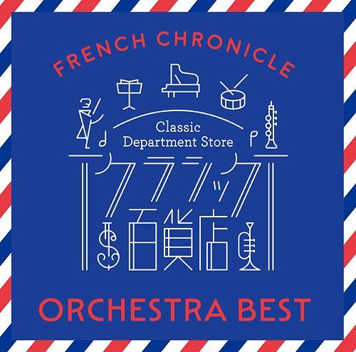 YESASIA: Classic Hyakkaten French Ongaku Best -Orchestra Best (Japan Version) CD - omunibasu ...