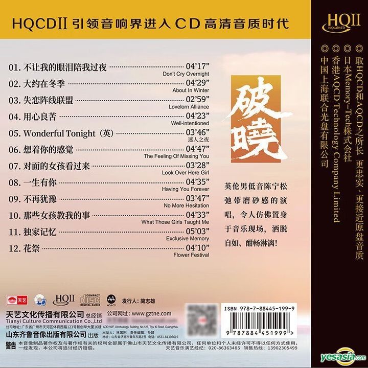 YESASIA : 破曉 (MQA + HQCDII) (中國版) 鐳射唱片 - 陳寧, 天藝文化傳播有限公司 - 國語音樂 - 郵費全免 - 北美網站
