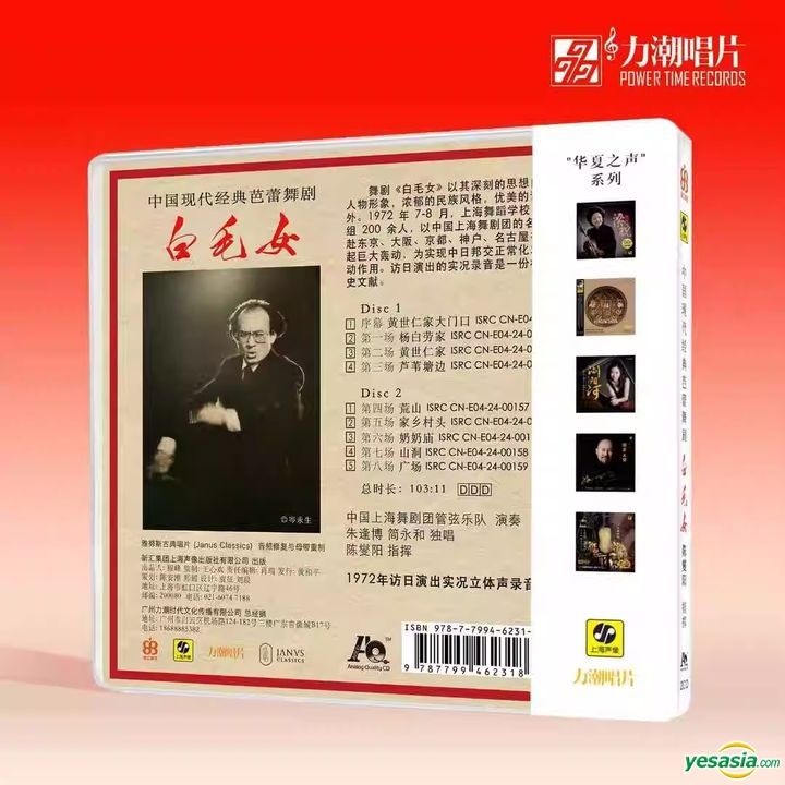 YESASIA : 白毛女 中國現代經典芭蕾舞劇 (2 AQCD) (中國版) 鐳射唱片 - 朱逢博, 簡 永和, 力潮唱片 - 國語音樂 - 郵費全免
