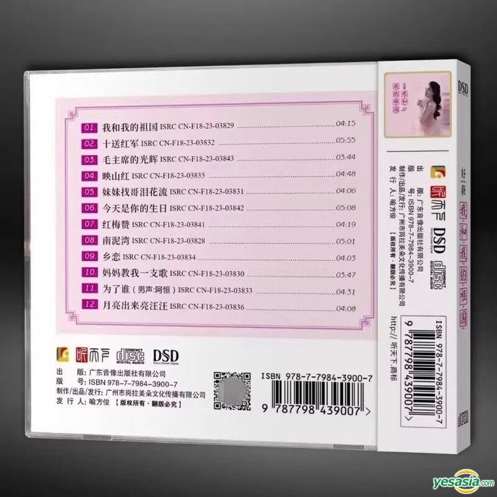 YESASIA : 我和我的祖國 (DSD) (中國版) 鐳射唱片 - 好薇, 廣州市崗拉美朵文化傳播有限公司 - 國語音樂 - 郵費全免 - 北美網站