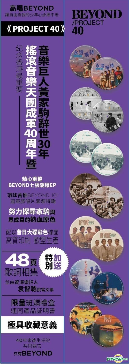 YESASIA : BEYOND PROJECT 40 (10”彩色圖案唱片) (7LP Boxset) - Beyond, 黃家強, 環球唱片(香港) - 粵語音樂 - 郵費全免