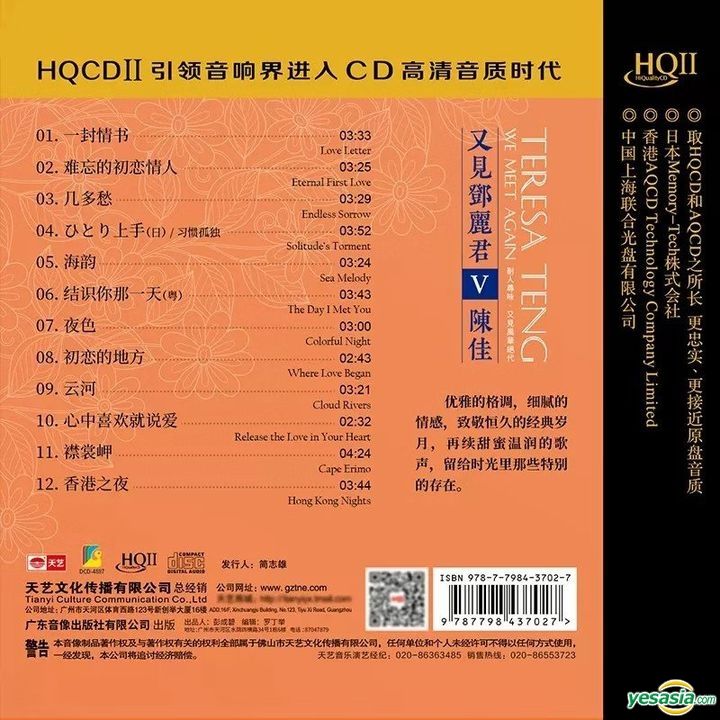 YESASIA : 又見鄧麗君 V (HQCDII) (中國版) 鐳射唱片 - 陳佳, 天藝文化傳播有限公司 - 國語音樂 - 郵費全免