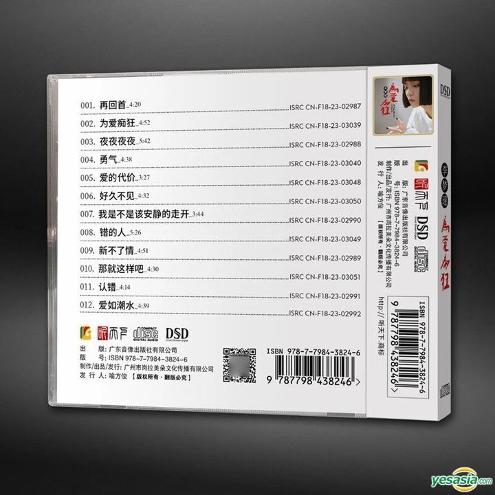 YESASIA : 為愛痴狂 (DSD) (中國版) 鐳射唱片 - 李 夢瑤, 廣州市崗拉美朵文化傳播有限公司 - 國語音樂 - 郵費全免 - 北美網站