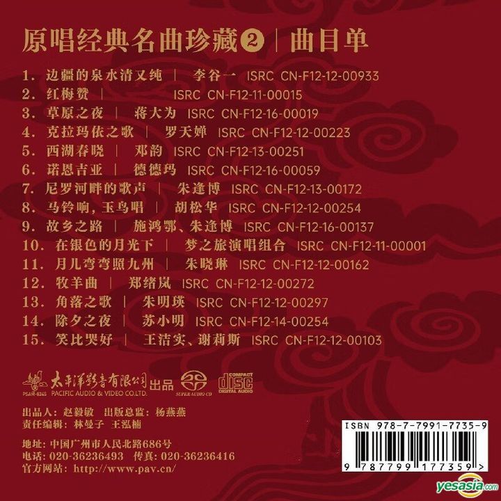 YESASIA : 原唱經典名曲珍藏 2 (SACD) (中國版) 鐳射唱片 - 中國群星, 太平洋影音公司 - 國語音樂 - 郵費全免